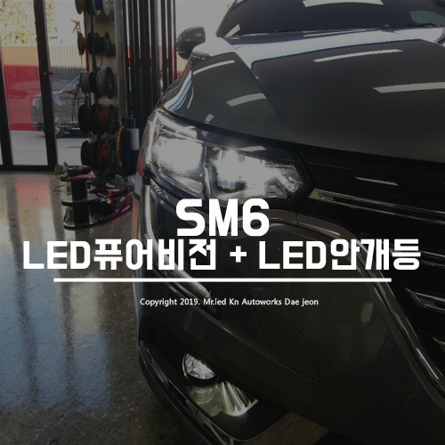 대전 Sm6 중고 Led퓨어비전 Sm6 순정 Led안개등 3d Led테일램프 설치 장착사례 네이버 블로그