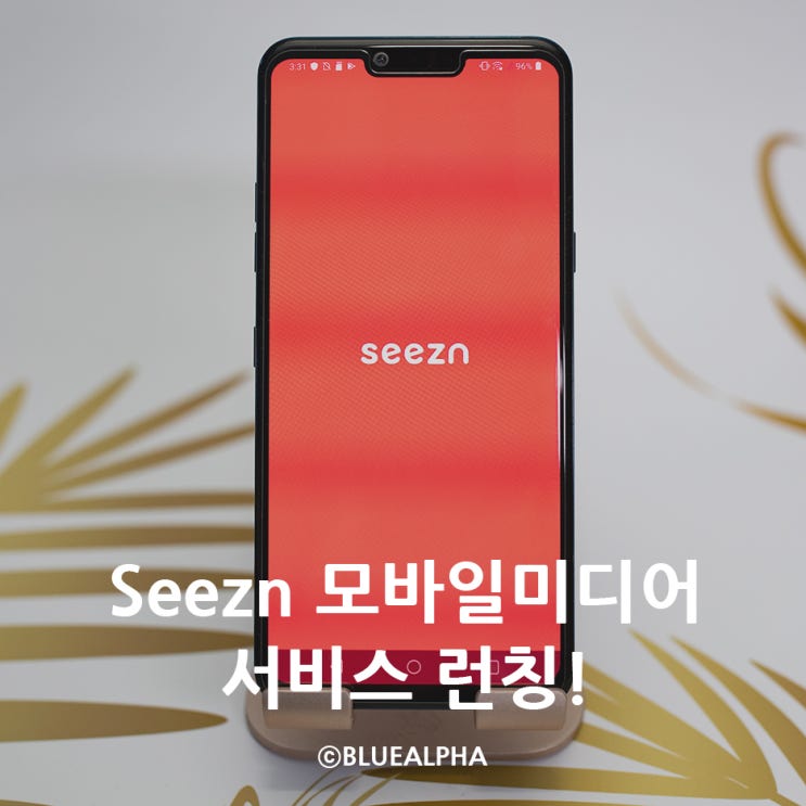 Seezn (시즌) 모바일미디어 서비스 런칭! 앱 사용해보니 : 네이버 블로그