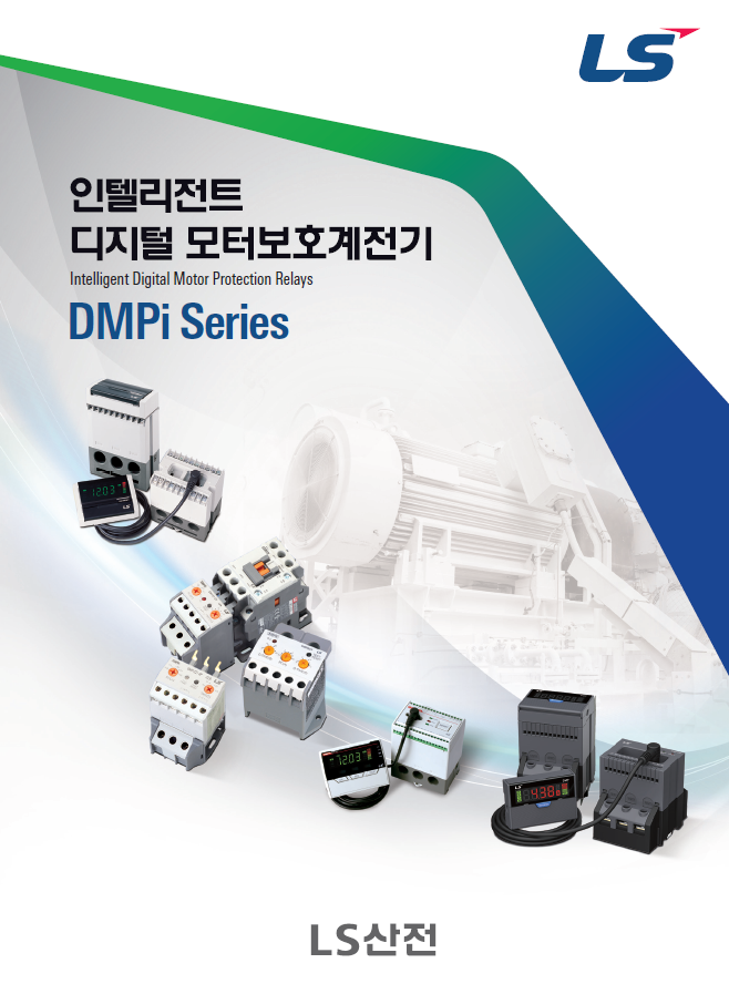 [카탈로그] LS산전 DMPi (DMP, EMPR, EOCR 인텔리전트 디지털모터보호계전기) 카달로그/화정산전 : 네이버 블로그