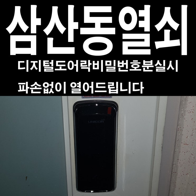 삼산동열쇠 24시열쇠 삼산미래타운주공아파트 번호키고장으로 교체작업 디지털도어락비밀번호기억이안날때 파손없이 깔끔하게 열어드립니다