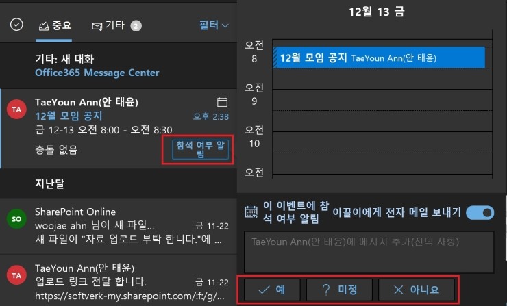 웹용 Outlook의 "RSVP-참석 여부 알림" 바로가기 버튼 기능 : 네이버 블로그