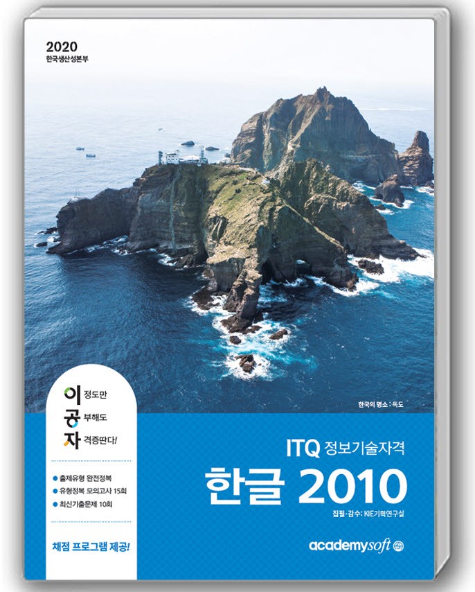 아카데미소프트 2020 이공자 ITQ 한글,파워포인트,엑셀 2010 교재 구입, 가격 : 네이버 블로그