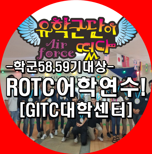 유학군단 2020년 학군단rotc 항공장교해외취업 준비 어학연수 출발에 대한 중요내용 공지문 네이버 블로그