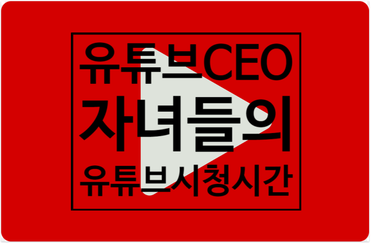 한강신도시 운양동 초중등 전문 온리유 학원 유튜브 최고경영자 수전 워치츠키가 말하는 자신의 자녀들에게 유튜브 제한 운양동수학