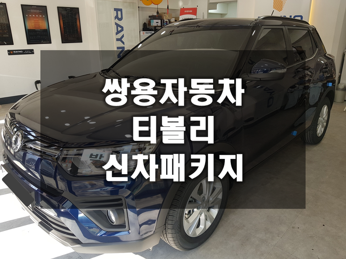 쌍용 티볼리 신차패키지 검수부터 썬팅 블랙박스 네비까지 광진 에이치오토에서 네이버 블로그