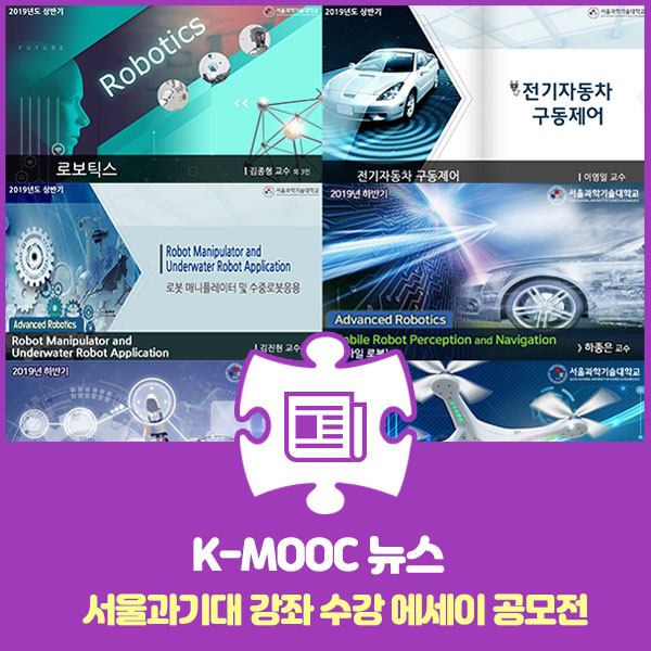 서울과학기술대학교 K-MOOC 강좌 수강 에세이 공모전 : 네이버 블로그