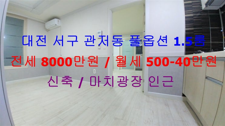 대전 서구 관저동 신축 풀옵션 15룸 투룸식 원룸 마치광장 인근에 있는 신축 풀옵션 원룸 전세 월세 모두 가능한