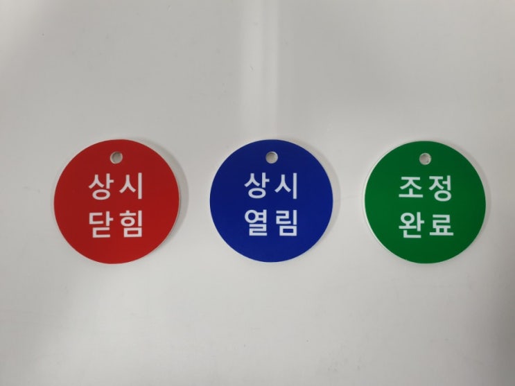명판주문제작 마루정밀조각→상시닫힘명판상시열림명판조정완료명판밸브명판배관명판포맥스명판밸브상태표시명판밸브표시양면명판