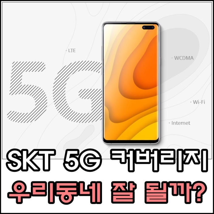 skt 5g 커버리지 맵 확인방법. 우리동네는 잘 터질까? : 네이버 블로그