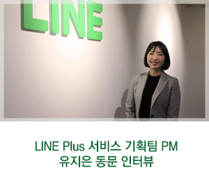 [이화여대] LINE Plus 서비스 기획팀 PM 유지은 동문 인터뷰 : 네이버 블로그