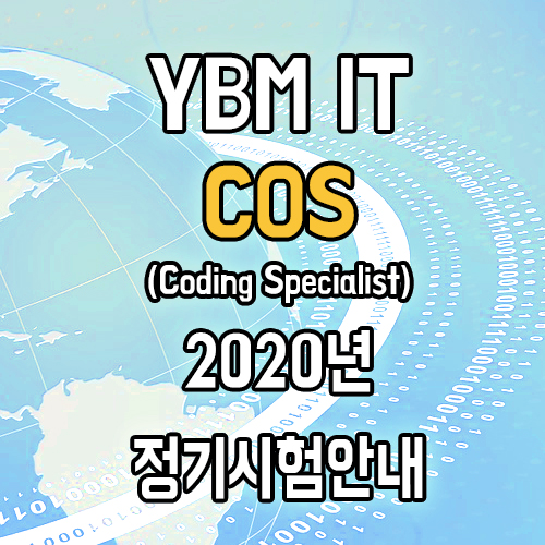 YBM COS 2020년도 정기시험 일정안내 / 울산시험센터 : 네이버 블로그