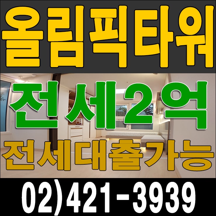 잠실 올림픽타워 전세잠실 오피스텔 전세잠실 올림픽타워 오피스텔 네이버 블로그