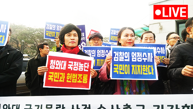 [KHTV생방송] 윤석열 검찰은 산 권력 청와대의 국기문란 엄정히 수사하라! : 네이버 블로그