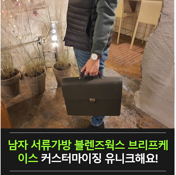 남자 서류가방 블렌즈웍스 브리프케이스 커스터마이징 유니크해요 네이버 블로그
