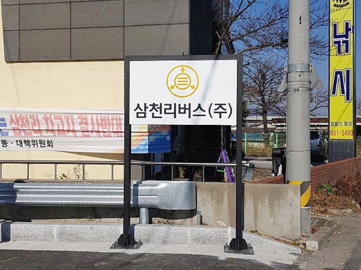 지주간판과 회사 시트지 썬팅 표찰 작업을 마친 삼천리버스 대구 간판 대구 간판제작 대구 간판업체 대구 현수막 경산