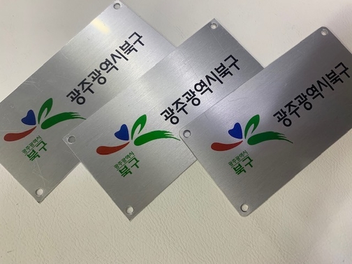 지역명명판 알루미늄인쇄 로고인쇄 상호명인쇄 금속인쇄 상호명명판 홍보용명판 등 실크인쇄로 금속명판 필요하신만큼 제작하실