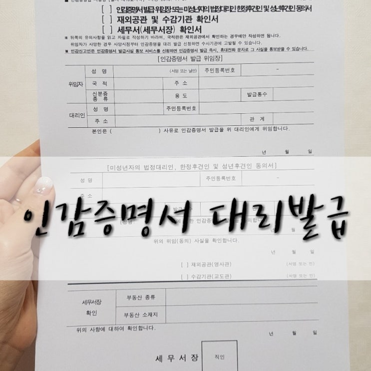 인감증명서 대리발급 위임장 작성방법 네이버 블로그