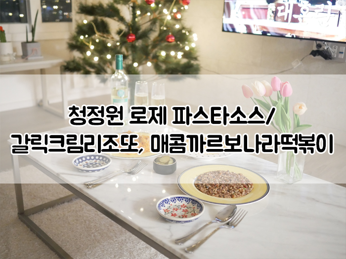 청정원 홈파티 연말 홈파티 로제 스파게티소스고메레시티 갈릭 크림리조또양념 매콤 까르보나라떡볶이양념 네이버 블로그