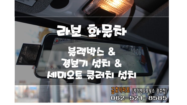 광주 라보 세미오토클러치 더보임 룸미러 블랙박스 설치 네이버 블로그