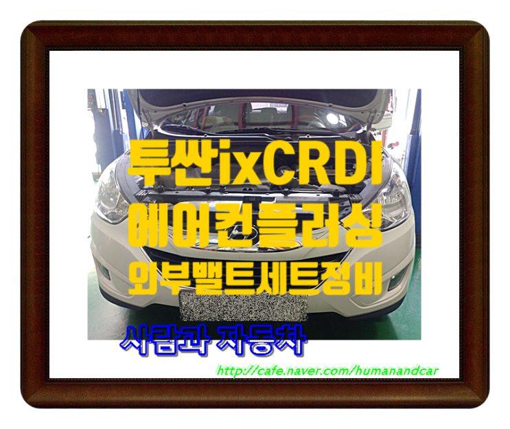투싼ix오토밋션오일합성유투싼ix에어컨플러싱투싼ix외부밸트세트투싼ix워터펌프투싼ix프리미엄부동액부산김해양산정관투싼ix