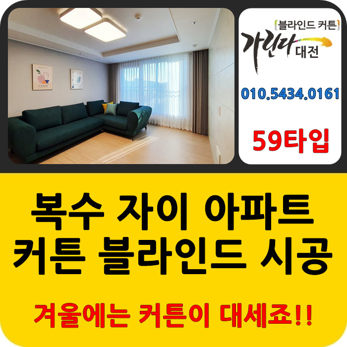 대전 겨울커튼 복수동 자이 아파트 블라인드와 함께 설치해드렸어요 네이버 블로그