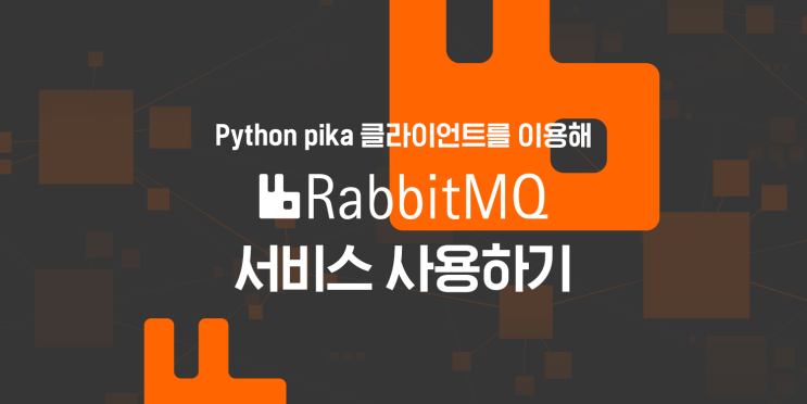 [네이버클라우드 기술&경험]Python pika 클라이언트를 이용해 RabbitMQ 서비스 사용하기 : 네이버 블로그