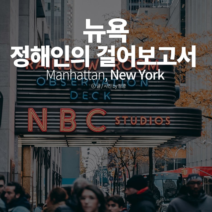 [정해인의 걸어보고서 코스] 나도 따라가봄! + 뉴욕 날씨 / 뉴욕 시간 현지인 추천 스팟 다 모음 : 네이버 블로그