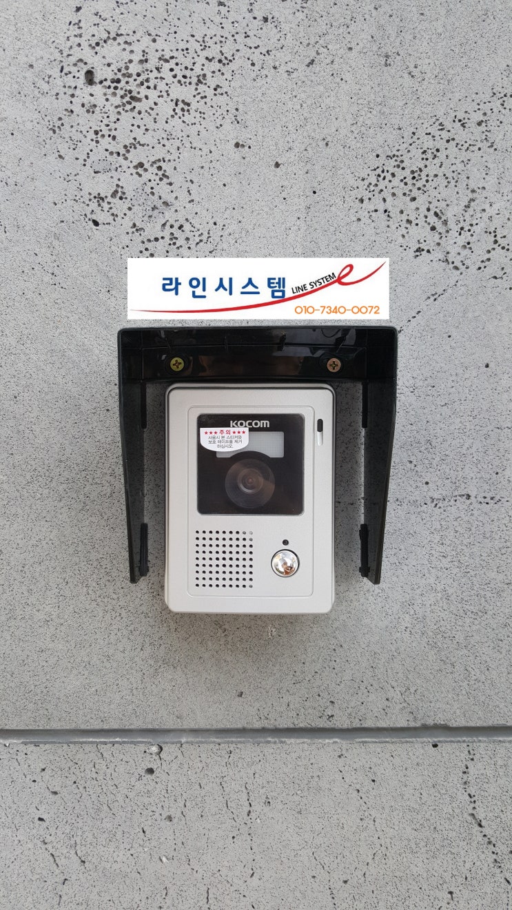 신축 단독주택에 대문개폐기와 코콤(KOCOM) 비디오폰 KCV-434와 연동 작업 - 라인시스템 : 네이버 블로그