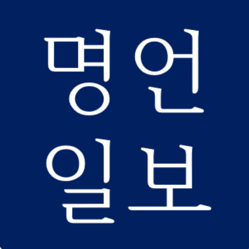 앱만들기 어플제작 스윙투앱 명언일보 앱소개 네이버 블로그