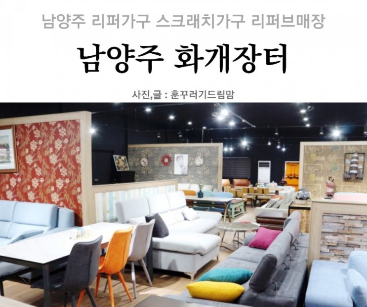 남양주 리퍼가구 리퍼브매장 화개장터 품질좋은 스크래치가구 구경하고 왔어요 네이버 블로그