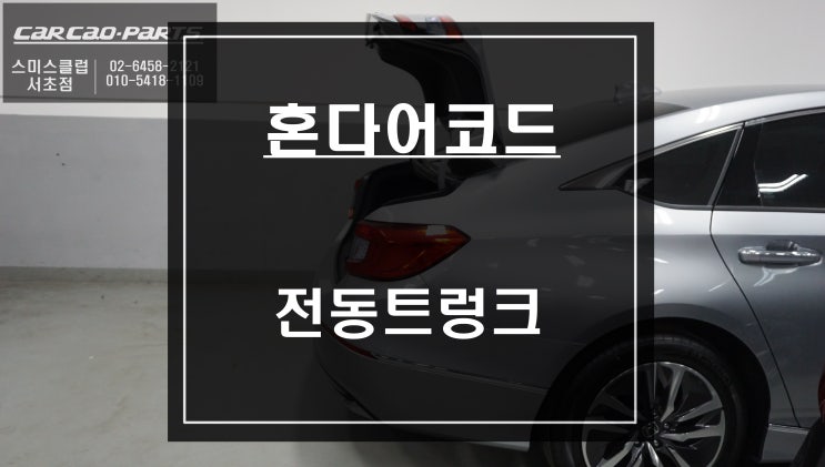 트렁크를 편리하게 열고 닫을수 있는 10세대 혼다어코드 전동트렁크 튜닝작업 네이버 블로그