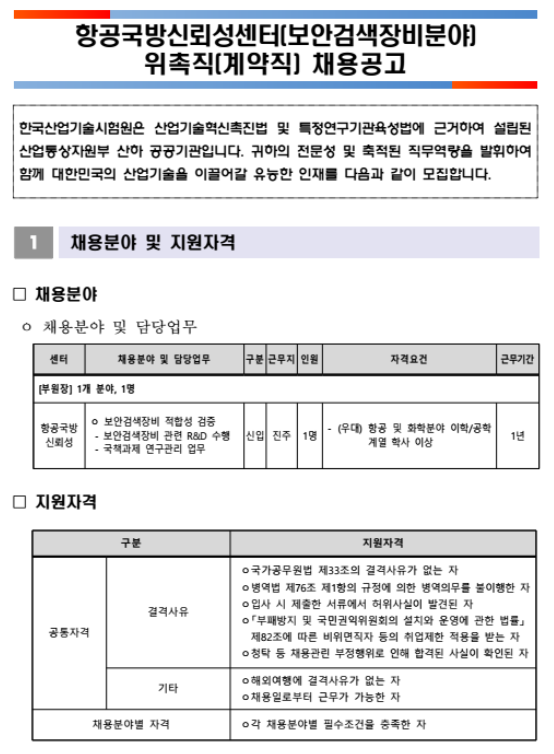 채용 한국산업기술시험원 항공국방신뢰성센터보안검색장비 분야 위촉직계약직 채용 공고 네이버 블로그