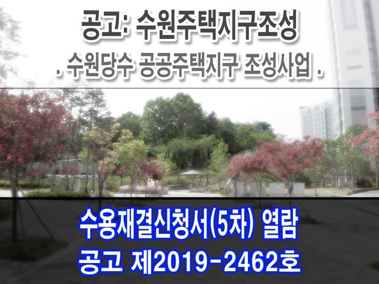 수원당수공공주택지구 수용재결신청서 열람공고 당수금곡공공주택지구토지수용재결신청서보상도시개발주택 네이버 블로그