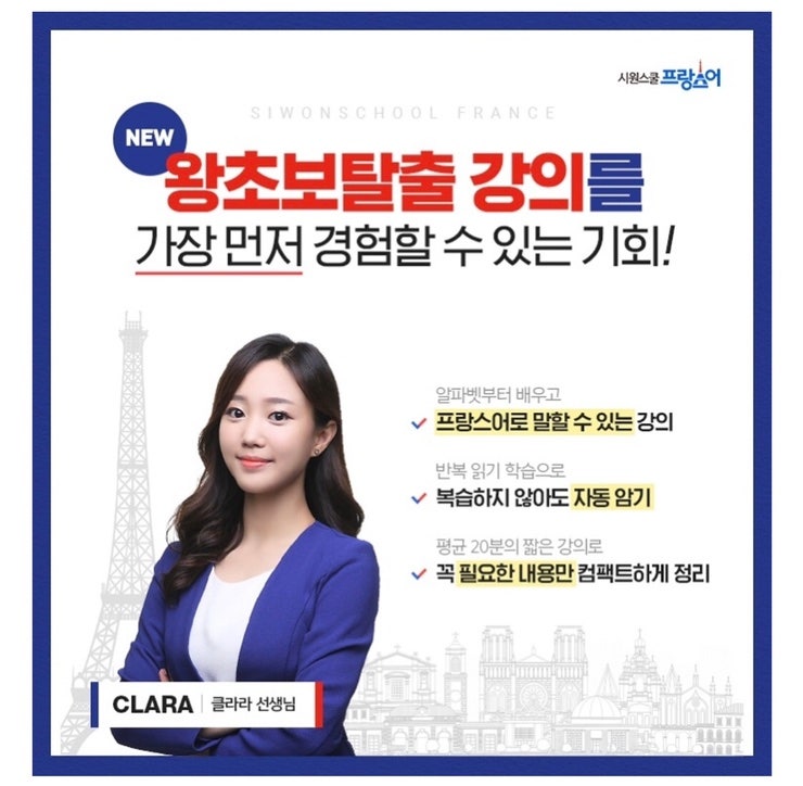 시원스쿨프랑스어 왕초보탈출 1탄 클라라 쌤 수업 들으며 프랑스 여행 준비~~ 네이버 블로그