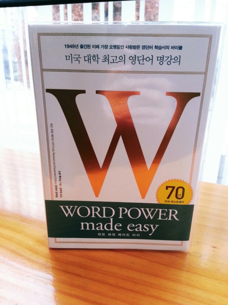 ♠영단어♠워드 파워 메이드 이지 WORD POWER made easy/윌북(willbook)♠서평♠ : 네이버 블로그