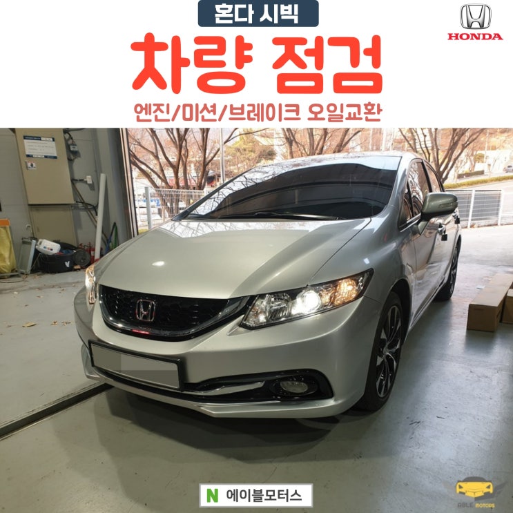 수입차 혼다 시빅 정비 엔진오일교환 미션오일 교환 브레이크오일 교환작업 부산 에이블모터스 네이버 블로그