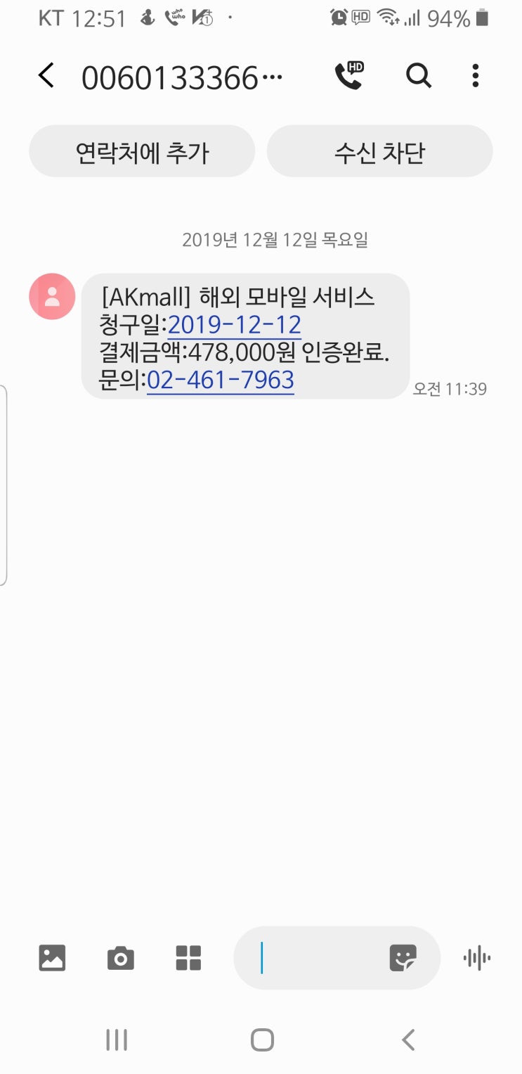 [AKmall] 해외 모바일 서비스 청구일? 결제금액 478,000원 인증완료? (스미싱이에요. 걍 무시 각.) : 네이버 블로그