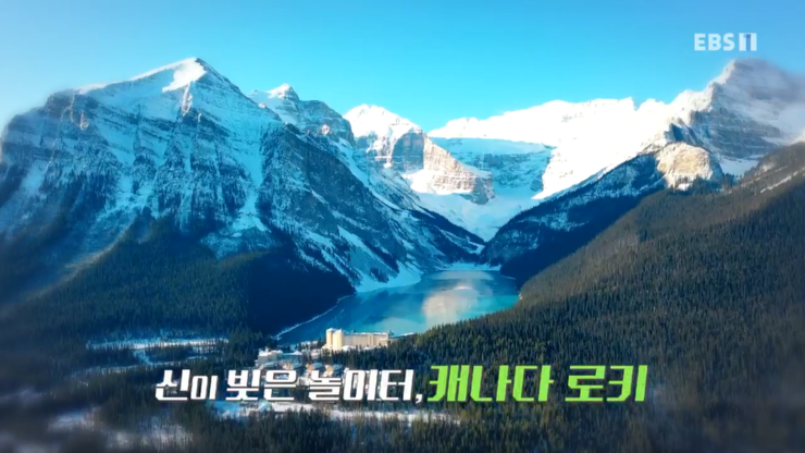 EBS 세계테마기행 - 원더랜드 로키, 알래스카 편이 방송되고 있어요. : 네이버 블로그