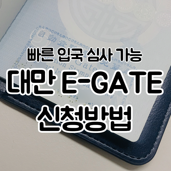대만 E-GATE 신청방법 빠른 대만입국심사 가능!! 개이득! : 네이버 블로그