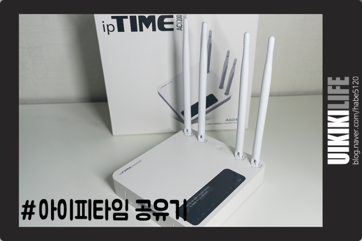 iptime 공유기 A604R : 느린 원룸 인터넷 문제 해결! : 네이버 블로그