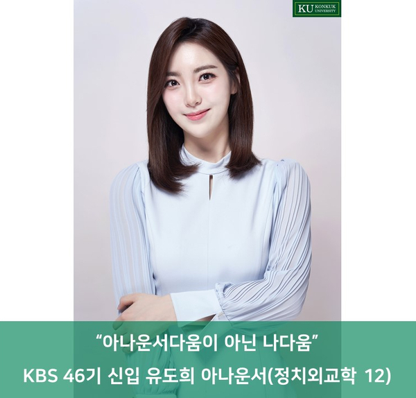 [건국대/건국대학교] "아나운서다움이 아닌 나다움" KBS 46기 신입 유도희 아나운서(정치외교학과12) 인터뷰 : 네이버 블로그