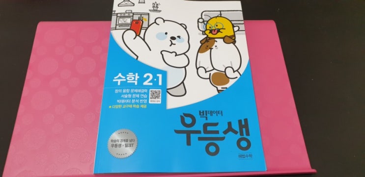 초등수학문제집 천재교육 우등생 해법 수학 2학년 1학기 즐겁게 엄마랑 예습하기 좋음 네이버 블로그