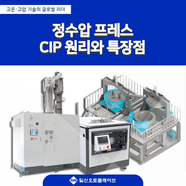 CIP(Cold Isostatic Press)의 원리와 특장점 : 네이버 블로그