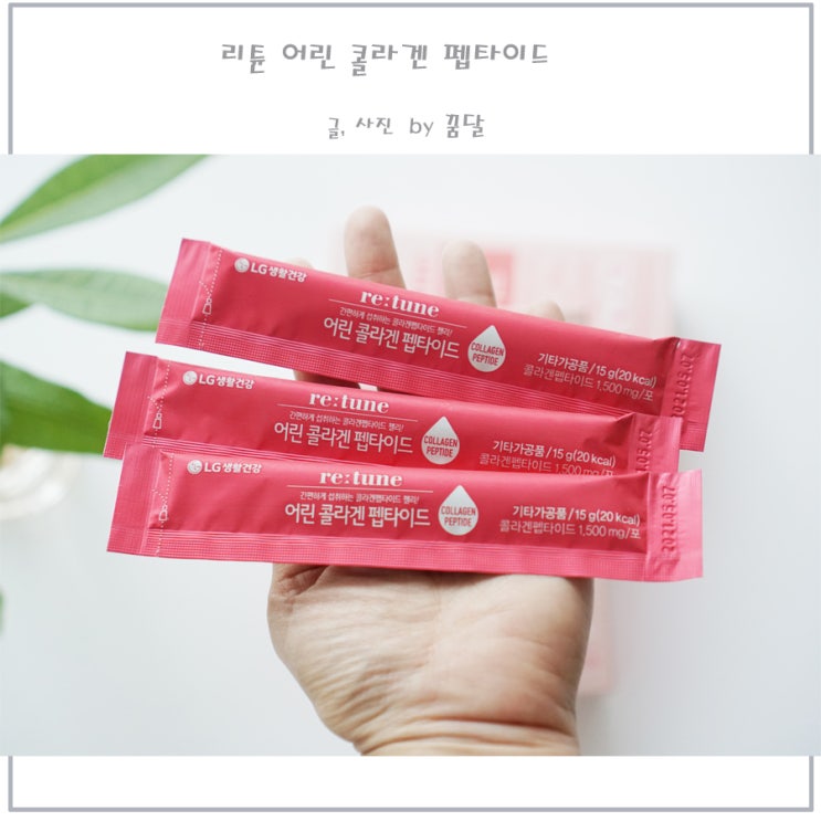 리튠 어린 콜라겐 펩타이드 간편히 챙겨요 네이버 블로그