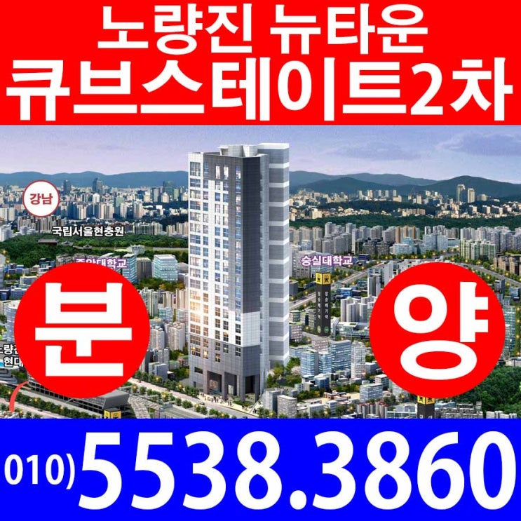 노량진 한강 큐브스테이트2차 오피스텔 선착순 분양정보 네이버 블로그