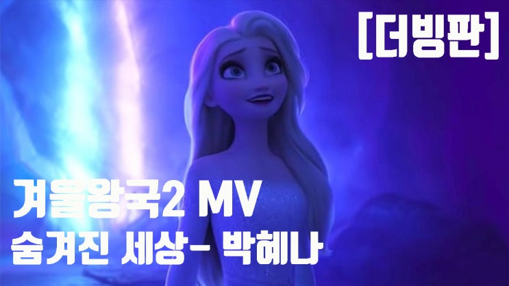 [한국판] 겨울왕국2한국어-영화버전MV!! 숨겨진 세상 (박혜나&Aurora) (From "Frozen 2"/Into the ...