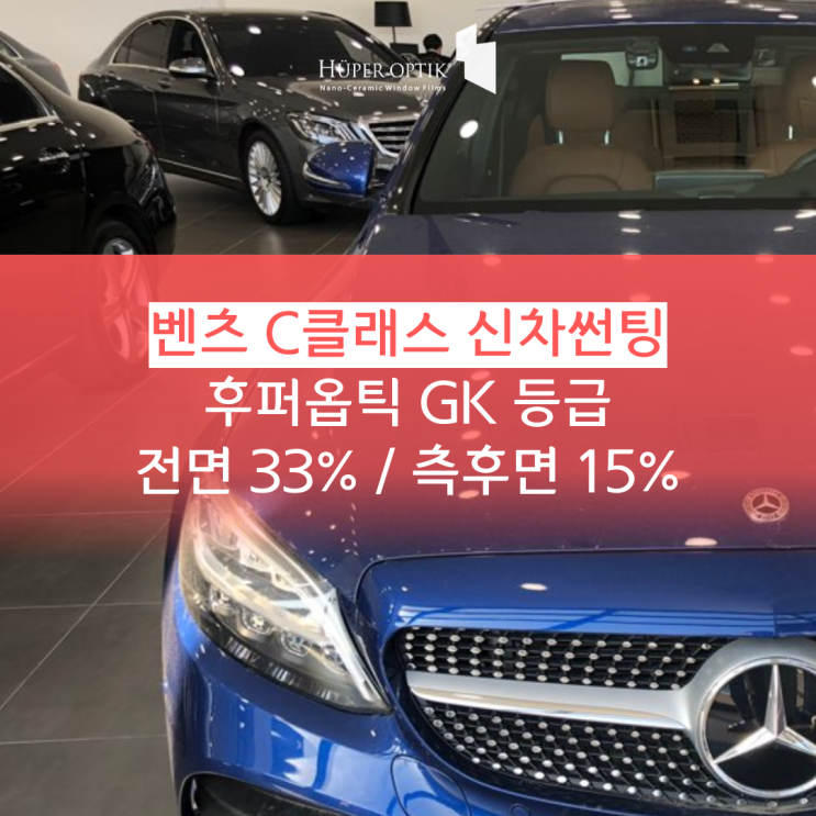 벤츠 C클래스 신차출고 썬팅 의정부 후퍼옵틱에서 프리미엄을 더하다 Gk등급 전면 33 측후면 15 고객님의 만족