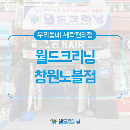 창원 반림동 세탁소 반림동 옷 수선 월드크리닝 창원노블점을 소개합니다~ 네이버 블로그