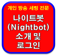 나이트봇(Nightbot) 소개 및 로그인 : 네이버 블로그