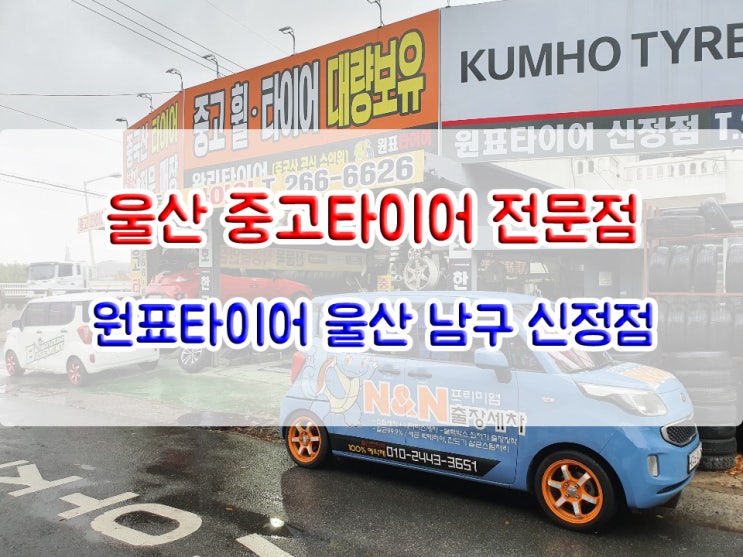 울산 타이어 싼곳 And 중고타이어 전문점 원표타이어 신정점 울산 남구 신정동 타이어교체신품 타이어중고 타이어휠 교체